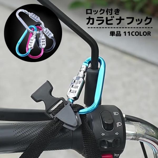 ダイヤルロック付きのカラビナ。お手持ちのケーブルを付けて自転車やバイクヘルメットなどの盗難予防などに♪アウトドア用や旅行用としても◎【サイズについて】画像をご参照ください。【素材について】合金【カラーについて】生産ロットにより柄の出方や色の...