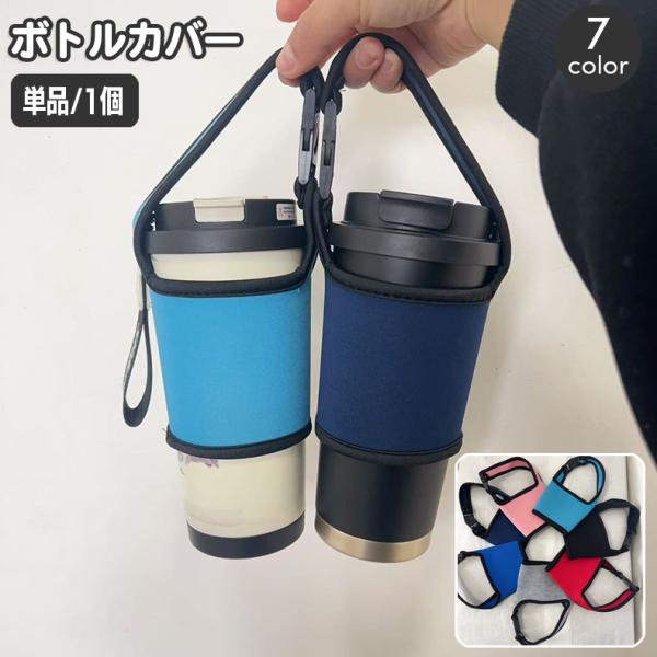 ワンタッチバックルの持ち手がついた便利なボトルカバー。シンプルデザインで男女・シーンを問わずお使いいただけます♪【サイズについて】画像をご参照ください。【カラーについて】生産ロットにより柄の出方や色の濃淡が異なる場合がございます。お使いのモ...