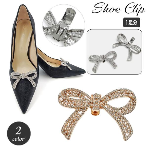 リボンデザインがおしゃれなシューズクリップ。プレーンパンプスに付けるだけで一気に華やかな印象に♪デイリーはもちろん、ドレスアップシーンに大活躍☆※1足分の販売となります。【サイズについて】画像をご参照ください。【素材について】合金【カラーに...