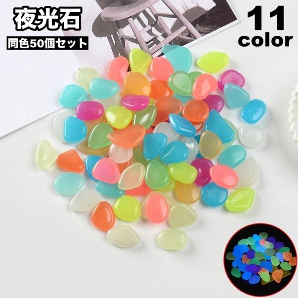 光を蓄え暗闇の中で美しく光る夜光石、同色50個セットです。水槽や観葉植物に入れると幻想的な空間を室内で楽しめます♪【サイズについて】画像をご参照ください。【カラーについて】生産ロットにより柄の出方や色の濃淡が異なる場合がございます。お使いの...