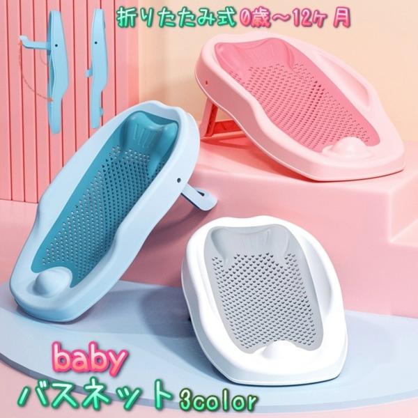新生児用「バスネット」です。傾斜がついて洗いやすく水切れも抜群！滑り止め付きです。使わない時は収納しやすく折りたためるデザインです。【サイズについて】画像をご参照ください。【素材について】PP【カラーについて】生産ロットにより柄の出方や色の...