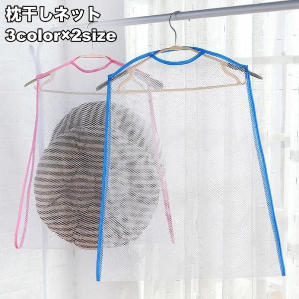 干しにくい枕をハンガー1つで簡単に干せる、枕干しネットです。枕以外にもぬいぐるみやクッション、座布団などにも◎※ハンガーは付属しておりません。【素材について】ポリエステル【カラーについて】生産ロットにより柄の出方や色の濃淡が異なる場合がござ...