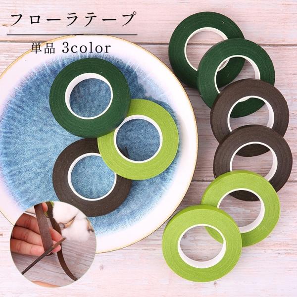 フラワーアレンジメントの必需品フローラテープ。お花のアレンジメントでワイヤーを目立たなくしたり、茎を加工したりする際に便利♪※単品（1巻）販売です。【サイズについて】画像をご参照ください。【カラーについて】生産ロットにより柄の出方や色の濃淡...