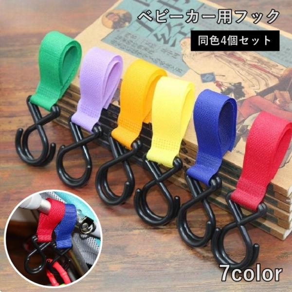 おもちゃや買い物袋、マザーズバッグの持ち運びに便利！粘着テープ式のベビーカー用フック【同色4個セット】です。【サイズについて】画像をご参照ください。【素材について】ナイロン、プラスチック【カラーについて】生産ロットにより柄の出方や色の濃淡が...