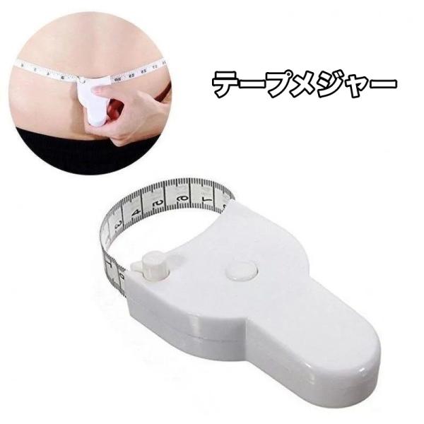 ウエストまわりなど体の各部位を測るのに便利なテープメジャー。曲面にもフィットして、サイズを測定できます◎ダイエットやフィットネス管理にもおすすめ♪【サイズについて】画像をご参照ください。【素材について】ABS、PVC【カラーについて】生産ロ...