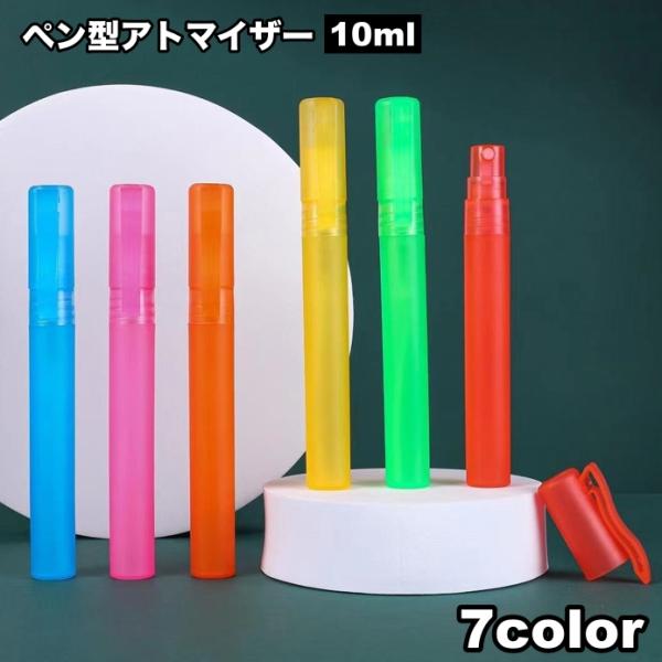 透明タイプのペン型アトマイザー10mlです。香水や化粧水の小分けに◎【サイズについて】画像をご参照ください。【素材について】PP【カラーについて】生産ロットにより柄の出方や色の濃淡が異なる場合がございます。お使いのモニターや撮影時の光の加減...