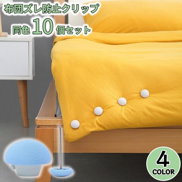 挟むだけの簡単取り付けワンタッチ！布団のシワ・ズレ落ち防止に♪安眠・快眠をサポートする布団ズレ防止クリップ同色10個セットです。シーツ・カーテン・ソファカバーや、袋止めなどにも使える多機能便利アイテム◎【素材について】ABS他【カラーについ...