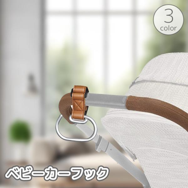 お買い物やお出かけに便利なベビーカー用フック☆マルチに使えるバッグホルダーで荷物も快適に◎レザー調デザインでおしゃれ！【サイズについて】画像をご参照ください。【カラーについて】生産ロットにより柄の出方や色の濃淡が異なる場合がございます。お使...