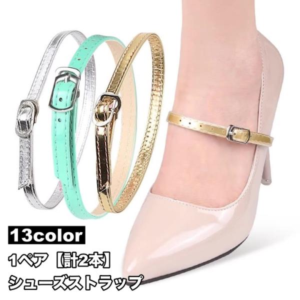 引っかけるだけで簡単に着脱できるシューズストラップ1ペア【計2本】です。パンプスやヒールのパカパカ・脱げ防止に◎【サイズについて】画像をご参照ください。【素材について】合金、合皮【カラーについて】生産ロットにより柄の出方や色の濃淡が異なる場...
