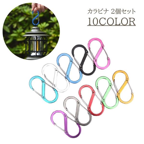 開閉口が2つあるS字タイプなので、取り外しやすい♪おしゃれなカラビナフック、同色2個セットです。最大耐荷重：10kg【サイズについて】画像をご参照ください。【素材について】アルミ合金【カラーについて】生産ロットにより柄の出方や色の濃淡が異な...