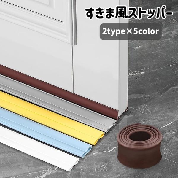 ドア下用のすきま風ストッパーです。差し込むだけで簡単に設置可能◎すきま風対策にはもちろん、虫や埃の侵入防止や冷暖房の効率アップにも！【サイズについて】画像をご参照ください。【素材について】PVC【カラーについて】生産ロットにより柄の出方や色...