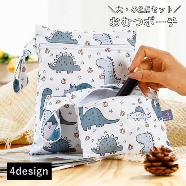 外出先でのおむつ替えにぴったりなおむつポーチ。大小異なるサイズの2点セットです！コンパクトでバッグにすっきり収まり、フックなどに掛けられるループ付き。生理用品、ウェットティッシュなどの小物としてもお使いいただけます◎【サイズについて】画像を...