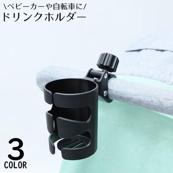 取付簡単！自転車やバイク等にも♪ベビーカー用のドリンクホルダーです。360度回転可能な便利アイテム☆【サイズについて】画像をご参照ください。【素材について】PP他【カラーについて】生産ロットにより柄の出方や色の濃淡が異なる場合がございます。...