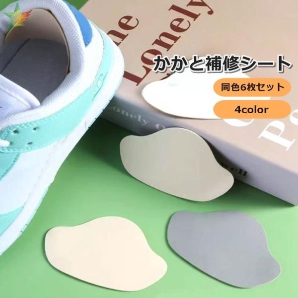 かかと内側部分の保護・修理に！粘着式のかかと補修シート【同色6枚セット】です。靴ずれ防止にもおすすめ♪【サイズについて】画像をご参照ください。【カラーについて】生産ロットにより柄の出方や色の濃淡が異なる場合がございます。お使いのモニターや撮...