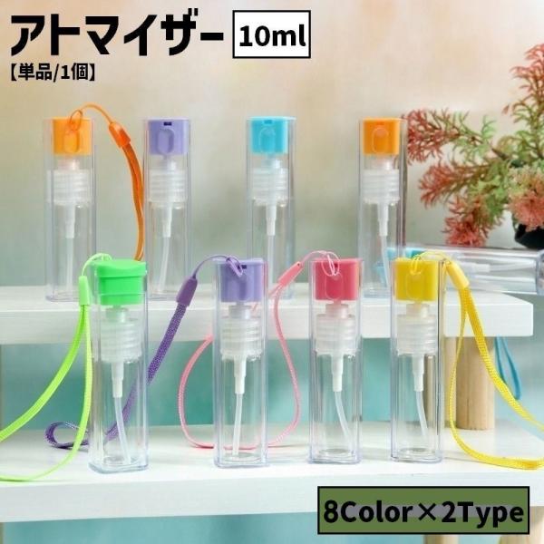 コンパクトな10mlサイズ◎ハンドストラップ有り・無しが選べるアトマイザーです。香水や消毒液など、持ち歩きに便利なアイテム♪【サイズについて】画像をご参照ください。【素材について】プラスチック、ガラス【カラーについて】生産ロットにより柄の出...