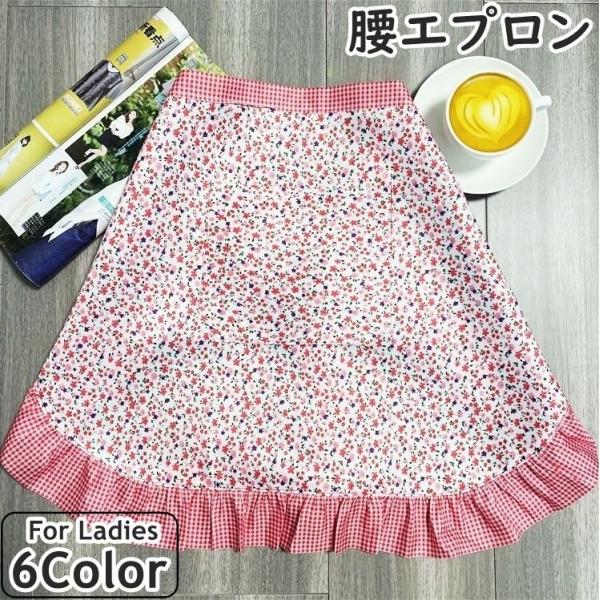 ギンガムチェック&amp;小花柄がおしゃれ♪レディース用腰エプロン(単品)です。【サイズについて】画像をご参照ください。【素材について】ポリエステル【カラーについて】生産ロットにより柄の出方や色の濃淡が異なる場合がございます。お使いのモニタ...