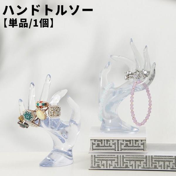 指輪やブレスレットなどの展示に◎お洒落なデザインのハンドトルソーです。※アクセサリー類は付属しておりません。親指付け根周囲4.8cm、人差し指5.1cm、中指5cm、薬指4.8cm、小指3.9cm、手の平幅14.3cm（誤差あります）【サイ...