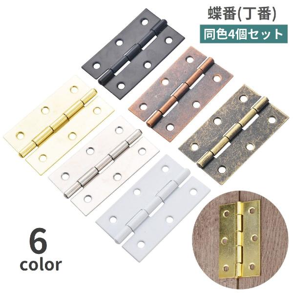 シンプルなデザインの蝶番(丁番)、同色4個セットです。壊れた扉や蓋の修理、交換、DIYなどに◎【サイズについて】画像をご参照ください。【素材について】鉄【カラーについて】生産ロットにより柄の出方や色の濃淡が異なる場合がございます。お使いのモ...