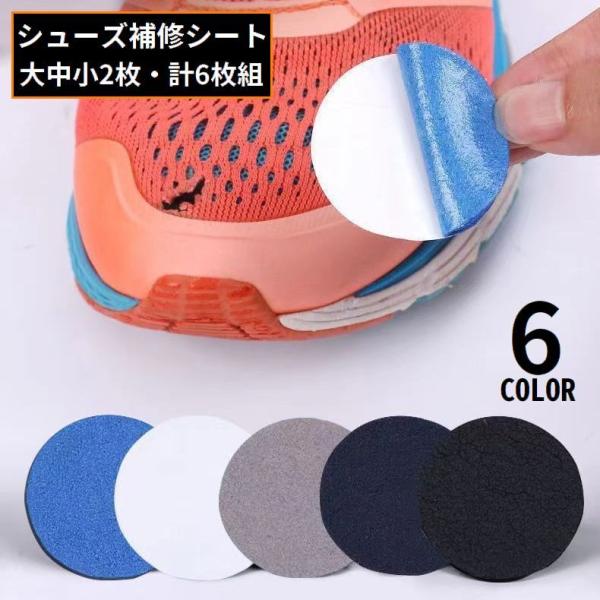 かかと破れ補修・靴擦れ防止の便利アイテム♪通気性＆吸汗性バッチリ！かかと補修シートです。大中小2枚ずつ・合計6枚セットでのお届けになります。※貼り付けてから3〜4時間後のご使用を推奨いたします。【サイズについて】画像をご参照ください。【カラ...