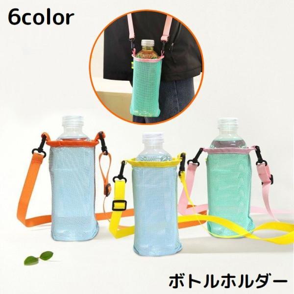 水筒やペットボトルなどの収納・持ち運びに♪メッシュタイプの水筒カバーです。【サイズについて】画像をご参照ください。【素材について】ナイロン他【カラーについて】生産ロットにより柄の出方や色の濃淡が異なる場合がございます。お使いのモニターや撮影...