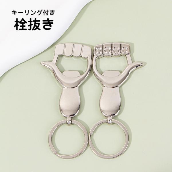 キーホルダータイプの栓抜きです。アウトドア、キャンプなどの持ち運びに◎【サイズについて】画像をご参照ください。【素材について】合金【カラーについて】生産ロットにより柄の出方や色の濃淡が異なる場合がございます。お使いのモニターや撮影時の光の加...