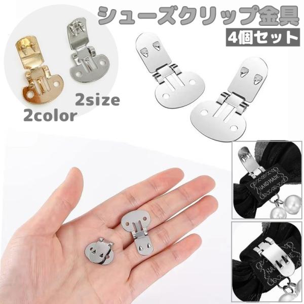 シューズクリップ用の金具、同色＆同サイズの4個セットです。ヘアアクセ、コサージュなどのハンドメイドに最適◎【サイズについて】画像をご参照ください。【素材について】合金【カラーについて】生産ロットにより柄の出方や色の濃淡が異なる場合がございま...