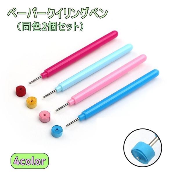 ペーパークラフト用のペーパークイリングペン（2個セット）です。細長い紙を挟んでクルクル巻けるペンタイプのツールです。【サイズについて】画像をご参照ください。【素材について】プラスチック、ステンレス【カラーについて】生産ロットにより柄の出方や...