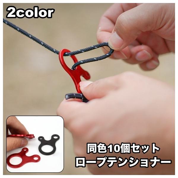 テントロープやタープロープの固定・調節に便利◎ロープテンショナー、同色10個セットです。アウトドア・キャンプ・イベント設営など、テントを張る際に大活躍！！【サイズについて】画像をご参照ください。【素材について】合金【カラーについて】生産ロッ...