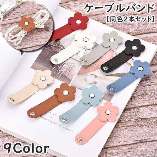 レザー調のお花モチーフがかわいい◎ケーブルバンド(同色2本セット)です。パソコン周りや充電ケーブルなど、スッキリまとめることができます。ケーブルをまとめて持ち運ぶ時にもオススメです♪【サイズについて】画像をご参照ください。【素材について】P...