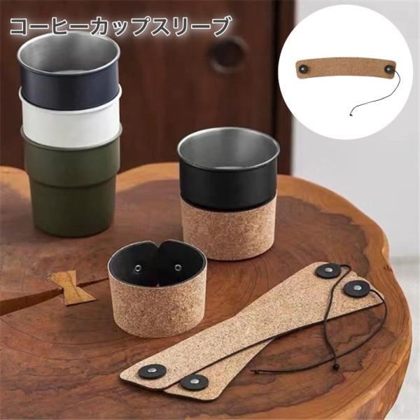 軽量で持ち運びに便利なコーヒーカップスリーブです。再利用可能なシンプルなデザインがおしゃれ♪カフェのテイクアウトドリンクにはもちろん、アウトドアにも大活躍です◎【サイズについて】画像をご参照ください。【素材について】PU【カラーについて】生...