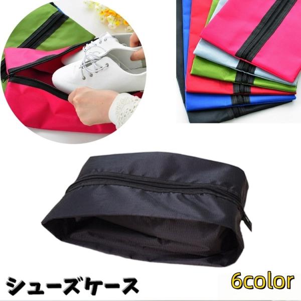 持ち運びにオススメの「シューズバック」です♪旅行や出張などはもちろん。スポーツジムや自宅収納にもオススメです。【サイズについて】画像をご参照ください。【素材について】ナイロン【カラーについて】生産ロットにより柄の出方や色の濃淡が異なる場合が...