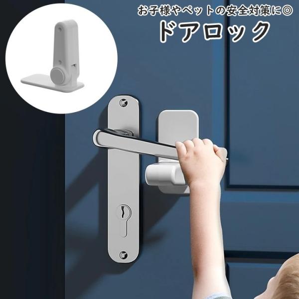 赤ちゃんやペットのいたずら防止・安全対策に◎取り付け簡単・ワンタッチロック解除☆便利なドアロックです。冷蔵庫やドアノブなどに使用可能です！【サイズについて】画像をご参照ください。【素材について】ABS【カラーについて】生産ロットにより柄の出...