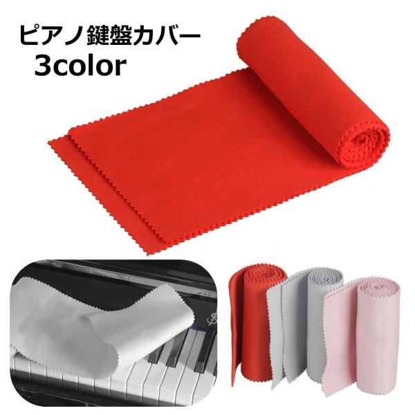 ほこり、キズ予防に◎88鍵盤用、ピアノ鍵盤カバーです。【サイズについて】画像をご参照ください。【素材について】綿混【カラーについて】生産ロットにより柄の出方や色の濃淡が異なる場合がございます。お使いのモニターや撮影時の光の加減などにより画像...