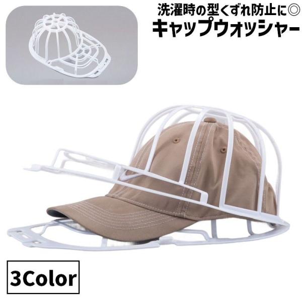 洗濯時の型くずれ防止に◎キャップウォッシャー(単品)です。洗濯後はそのまま掛けて干してもOK！【サイズについて】画像をご参照ください。【素材について】プラスチック【カラーについて】生産ロットにより柄の出方や色の濃淡が異なる場合がございます。...