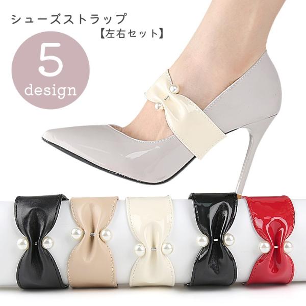 高級感のあるパールデザインがポイントのシューズストラップです。パンプスやサンダルのかかと脱げを防止し、しっかりフィット◎ゴム仕様で着脱も簡単、靴に通すだけで安定感がアップし、見た目も華やかに演出します♪【サイズについて】画像をご参照ください...