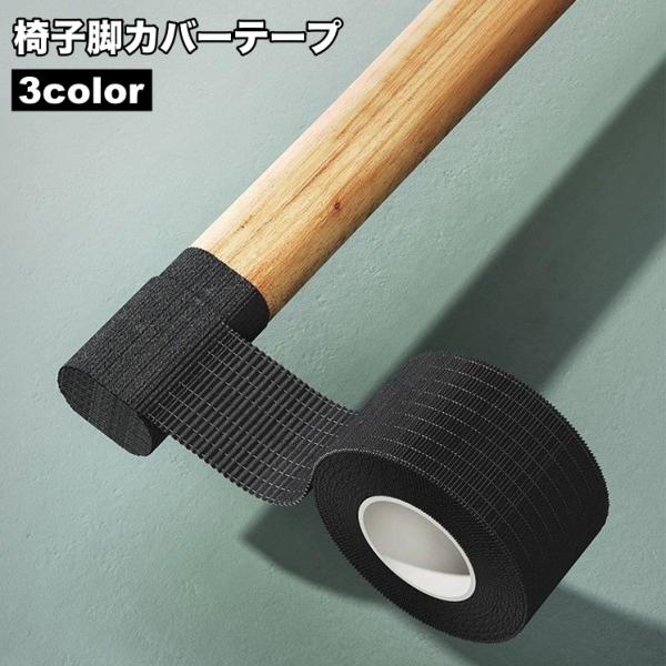 床のキズ防止や家具の保護に◎テープタイプで椅子脚を保護する椅子脚カバーテープです。テーブルや椅子、家具脚などに巻き付けるだけ簡単！【サイズについて】画像をご参照ください。【素材について】不織布、ポリウレタン【カラーについて】生産ロットにより...