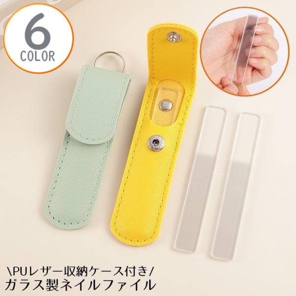 クリアカラーのシンプルデザイン♪PUレザー製収納ケース付きのガラス製ネイルファイルです。ちょっとした贈り物やプチギフト等にも◎【サイズについて】画像をご参照ください。【素材について】本体：ガラスケース：PU【カラーについて】生産ロットにより...