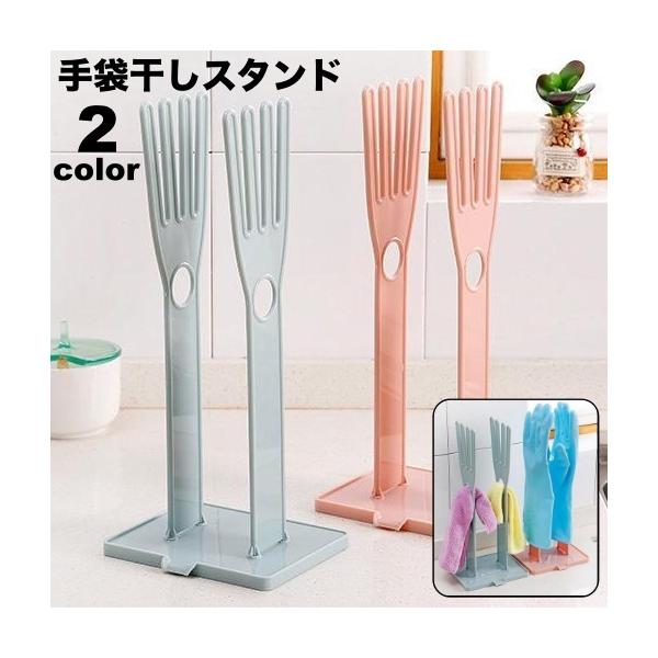 キッチンで使用するゴム手袋を乾燥させられる手袋干しスタンド。中穴には布巾を引っ掛けられるので布巾干しとしても◎置き場に困る濡れた手袋の置き場にgood☆【サイズについて】画像をご参照ください。【素材について】ABS【カラーについて】生産ロッ...