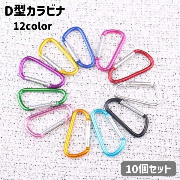D型のカラビナフック10個セットです。登山やアウトドアシーンなど、多用途でお使い頂けます◎※同色10個セットでの販売です。【サイズについて】画像をご参照ください。【素材について】アルミ合金【カラーについて】生産ロットにより柄の出方や色の濃淡...