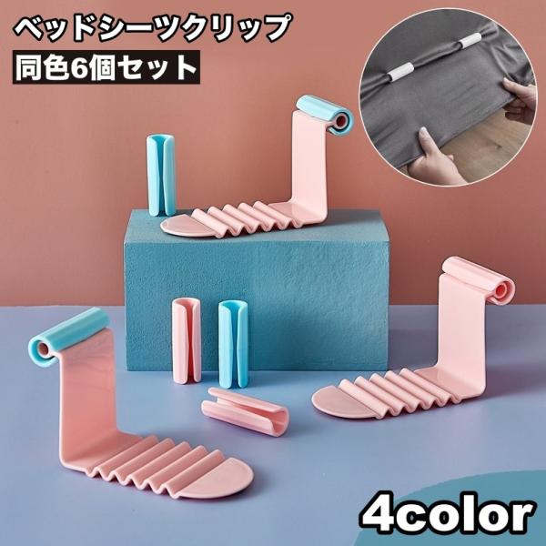 ベッドシーツがズレにくくなるクリップ6個セット。挟むだけの簡単設置♪【サイズについて】画像をご参照ください。【素材について】PP【カラーについて】生産ロットにより柄の出方や色の濃淡が異なる場合がございます。お使いのモニターや撮影時の光の加減...