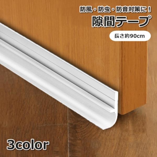 ドアや窓の隙間に貼り、防風・防虫・防音対策ができる！長さ約90cmの隙間テープです。【サイズについて】画像をご参照ください。【カラーについて】生産ロットにより柄の出方や色の濃淡が異なる場合がございます。お使いのモニターや撮影時の光の加減など...