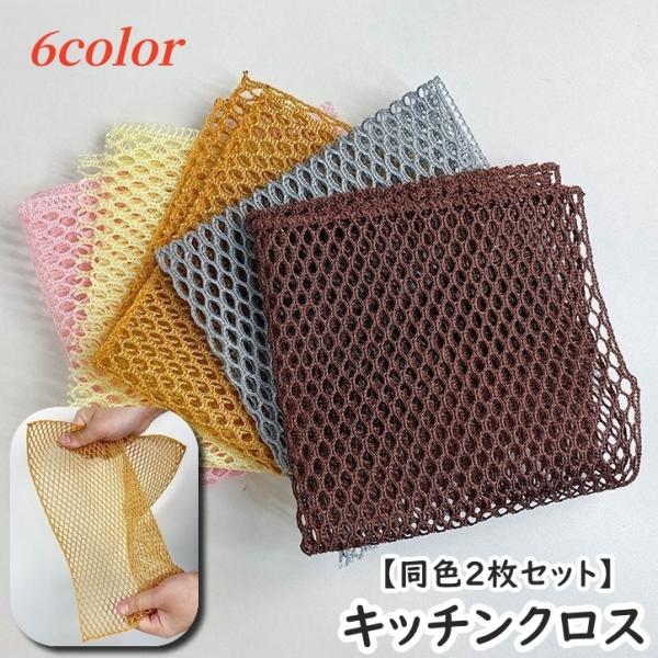 シンプルでなキッチンクロス(同色2枚セット)です。メッシュ仕様で吸水性・通気性Good◎【サイズについて】画像をご参照ください。【素材について】ポリエステル【カラーについて】生産ロットにより柄の出方や色の濃淡が異なる場合がございます。お使い...