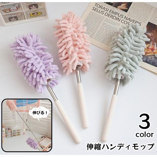 伸縮式の便利なハンディモップです。27cm〜76cmまで長さ調節可能♪机の上などのほこり取りはもちろん、高い所の掃除もできて便利です☆【サイズについて】画像をご参照ください。【カラーについて】生産ロットにより柄の出方や色の濃淡が異なる場合が...