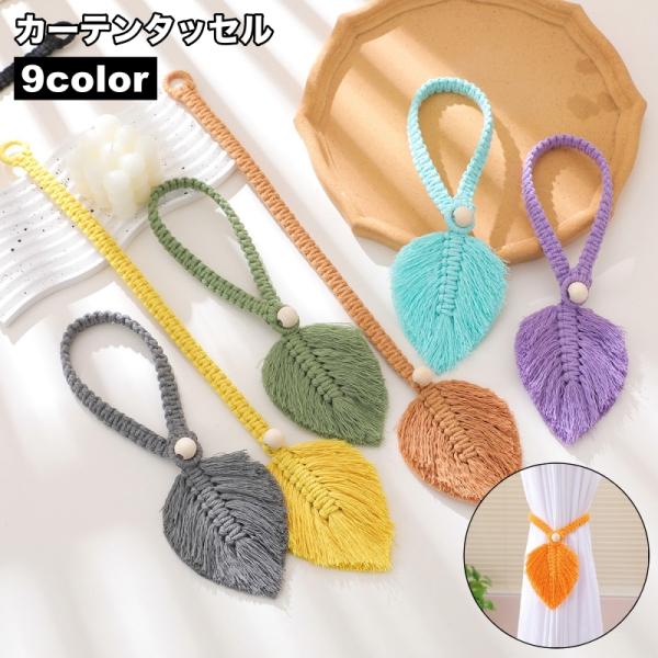 ナチュラルな風合いがおしゃれなカーテンタッセル。ボリューム感のあるフリンジが、インテリアのアクセントにぴったり◎【サイズについて】画像をご参照ください。【素材について】綿混【カラーについて】生産ロットにより柄の出方や色の濃淡が異なる場合がご...