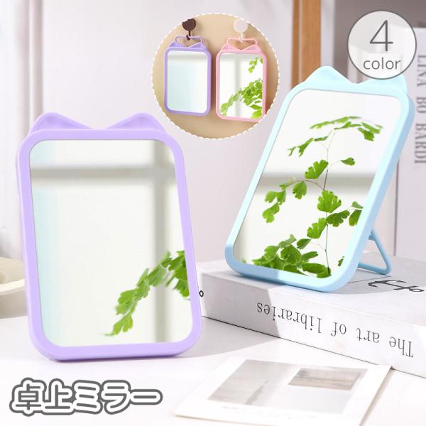等倍でしっかり映る猫耳付き卓上ミラー♪壁掛けもできる2WAY仕様で使い方自由！  【サイズについて】画像をご参照ください。【素材について】PP【カラーについて】生産ロットにより柄の出方や色の濃淡が異なる場合がございます。お使いのモニターや撮...