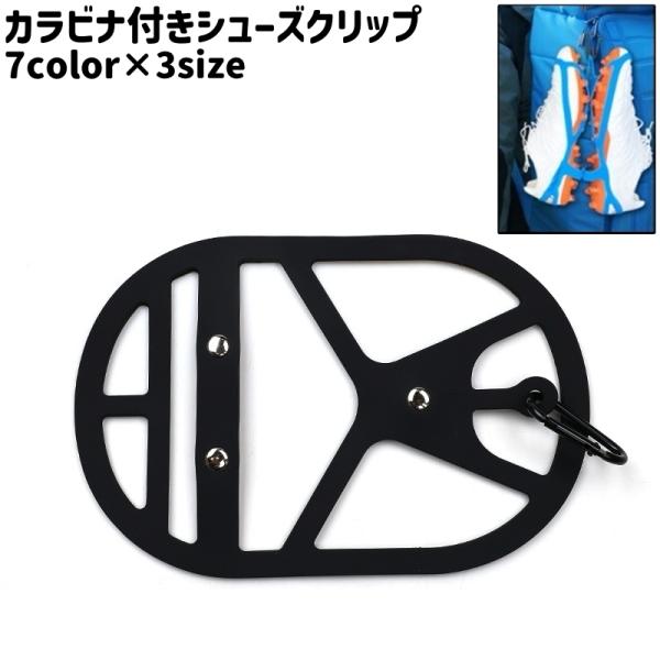 カラビナ付きのシューズクリップです。全7種類のカラーがございます。スニーカーの持ち運びに◎。【サイズについて】画像をご参照ください。【素材について】シリコン【カラーについて】生産ロットにより柄の出方や色の濃淡が異なる場合がございます。お使い...