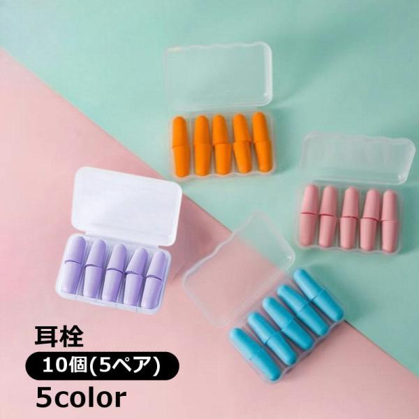 保管に便利、衛生的なクリアケース入り◎スポンジ耳栓です。※同色10個入り（5ペア）【サイズについて】画像をご参照ください。【素材について】ポリウレタン海綿【カラーについて】生産ロットにより柄の出方や色の濃淡が異なる場合がございます。お使いの...