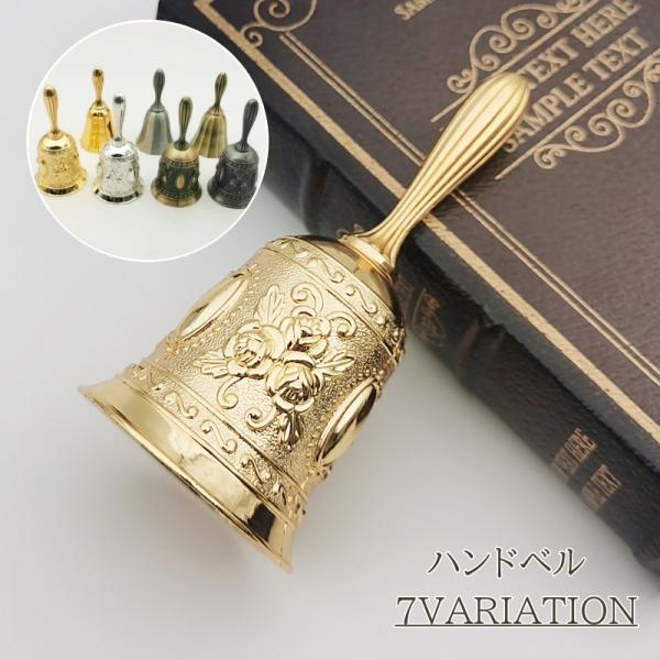 呼び出しや合図にぴったり♪アンティーク調がおしゃれな、ハンドベルです。【サイズについて】画像をご参照ください。【素材について】合金【カラーについて】生産ロットにより柄の出方や色の濃淡が異なる場合がございます。お使いのモニターや撮影時の光の加...