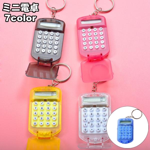 キーホルダー型の可愛いミニ電卓です。カバンや筆箱などに付けておけばサッと使えて便利◎【素材について】プラスチック【カラーについて】生産ロットにより柄の出方や色の濃淡が異なる場合がございます。お使いのモニターや撮影時の光の加減などにより画像と...