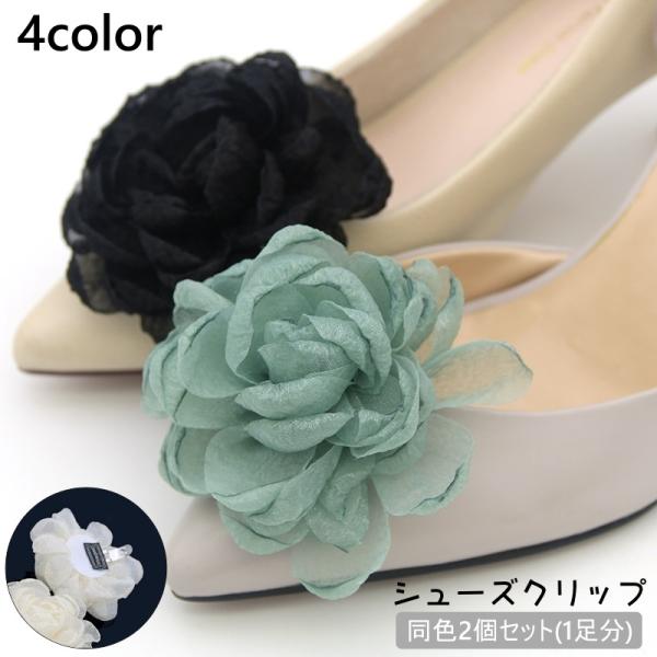パンプスを華やかにしてくれるシューズクリップ同色2個セット(1足分)です。バラのデザインがおしゃれ♪パーティーや結婚式などのイベントにオススメです◎【サイズについて】画像をご参照ください。【カラーについて】生産ロットにより柄の出方や色の濃淡...